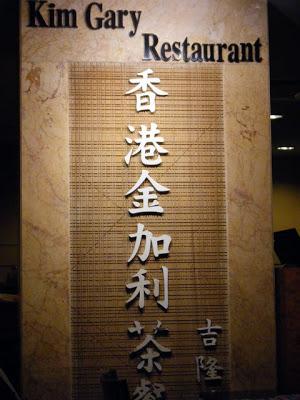 Food For Thought 150 - Kim Gary Restaurant (香港金加利茶室) • Sassy Urbanite's ...